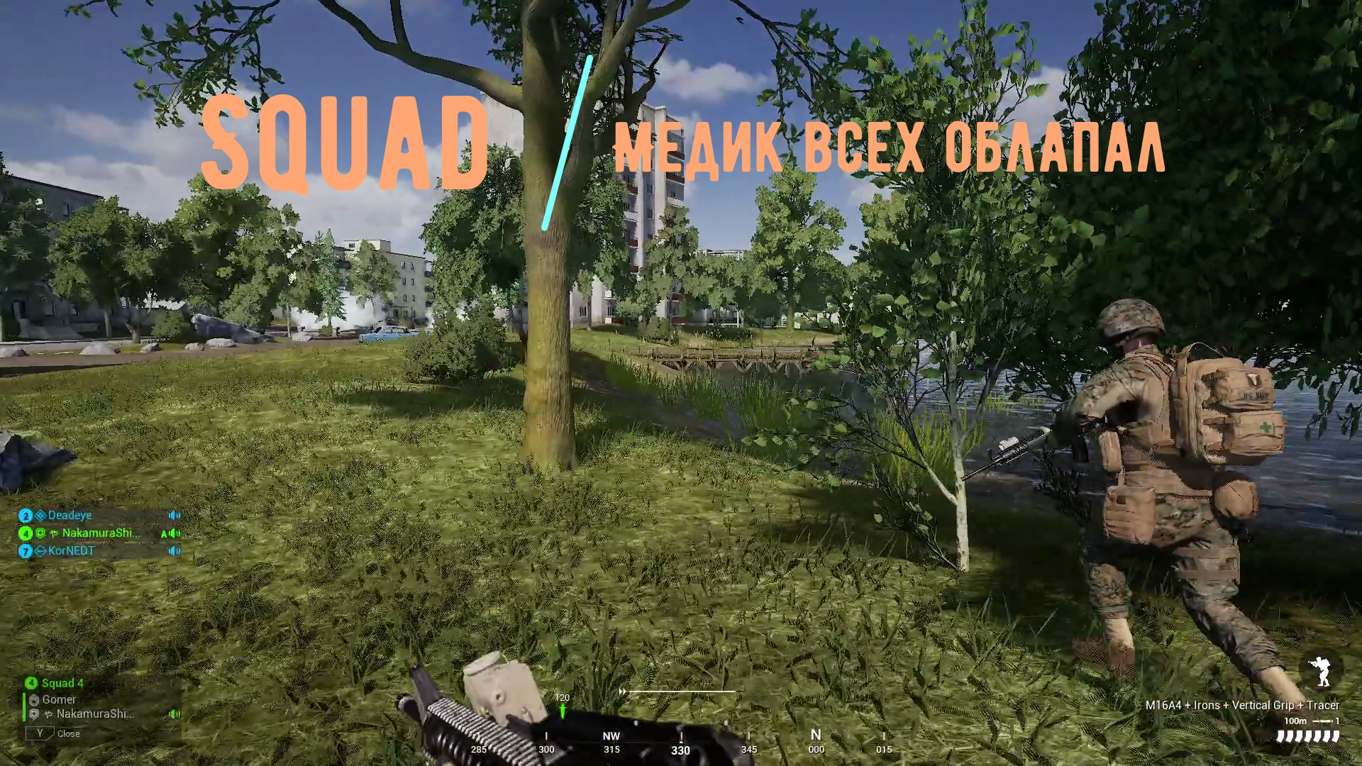 Squad [Медик работает]