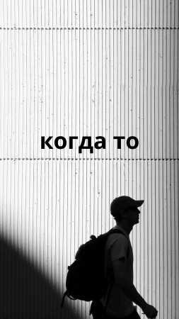 КОГДА ТО...