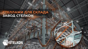 Комплексное оснащение складского комплекса от компании ЗАВОД СТЕЛКОН.