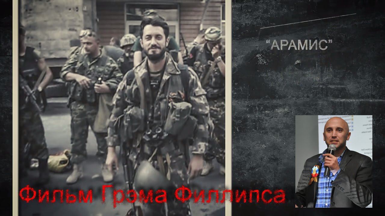 Презентация фильма Грэма Филлипса «Арамис» в Москве. 31 марта 2016 г. Архив