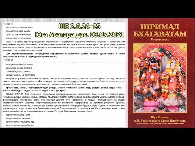 ШБ 2.6.24–25. Юга Аватара дас. 09.07.2021
