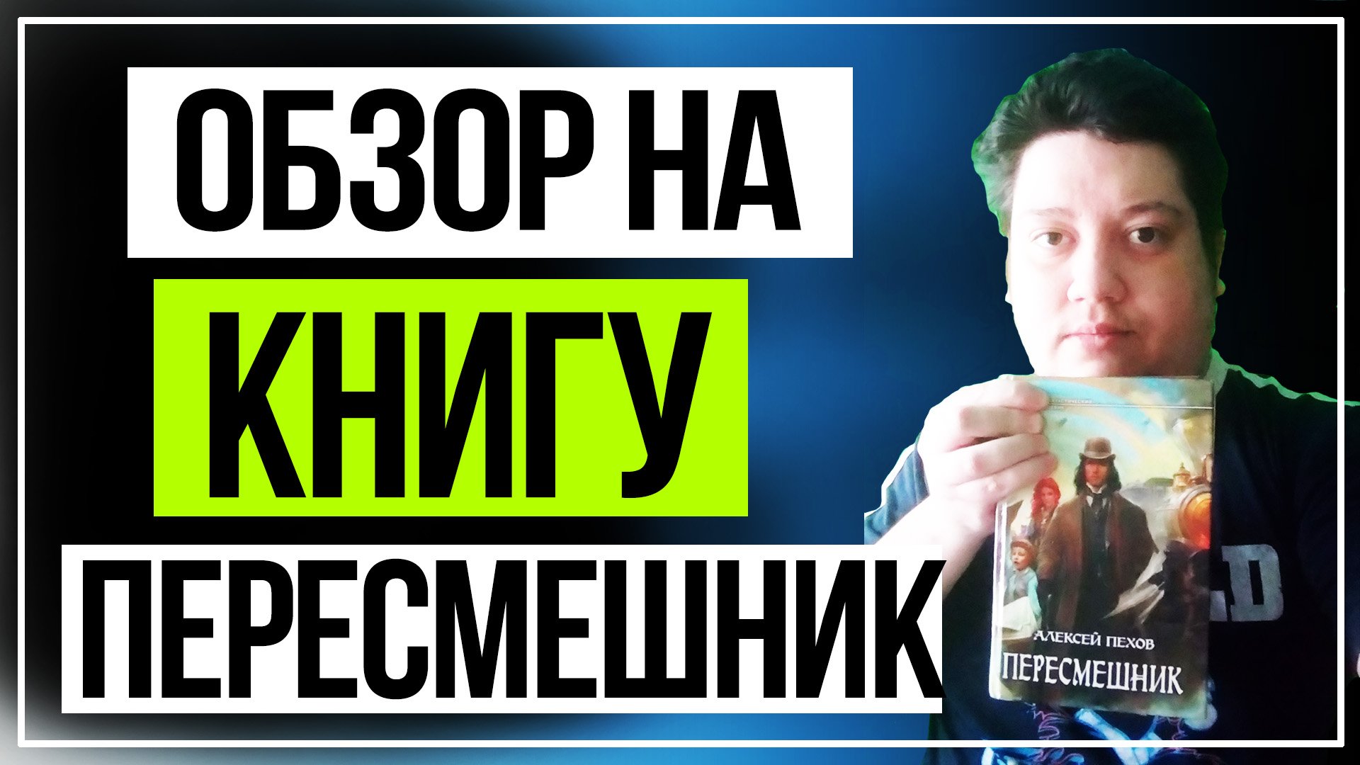 Обзор книги | Пересмешник (Алексей Пехов)