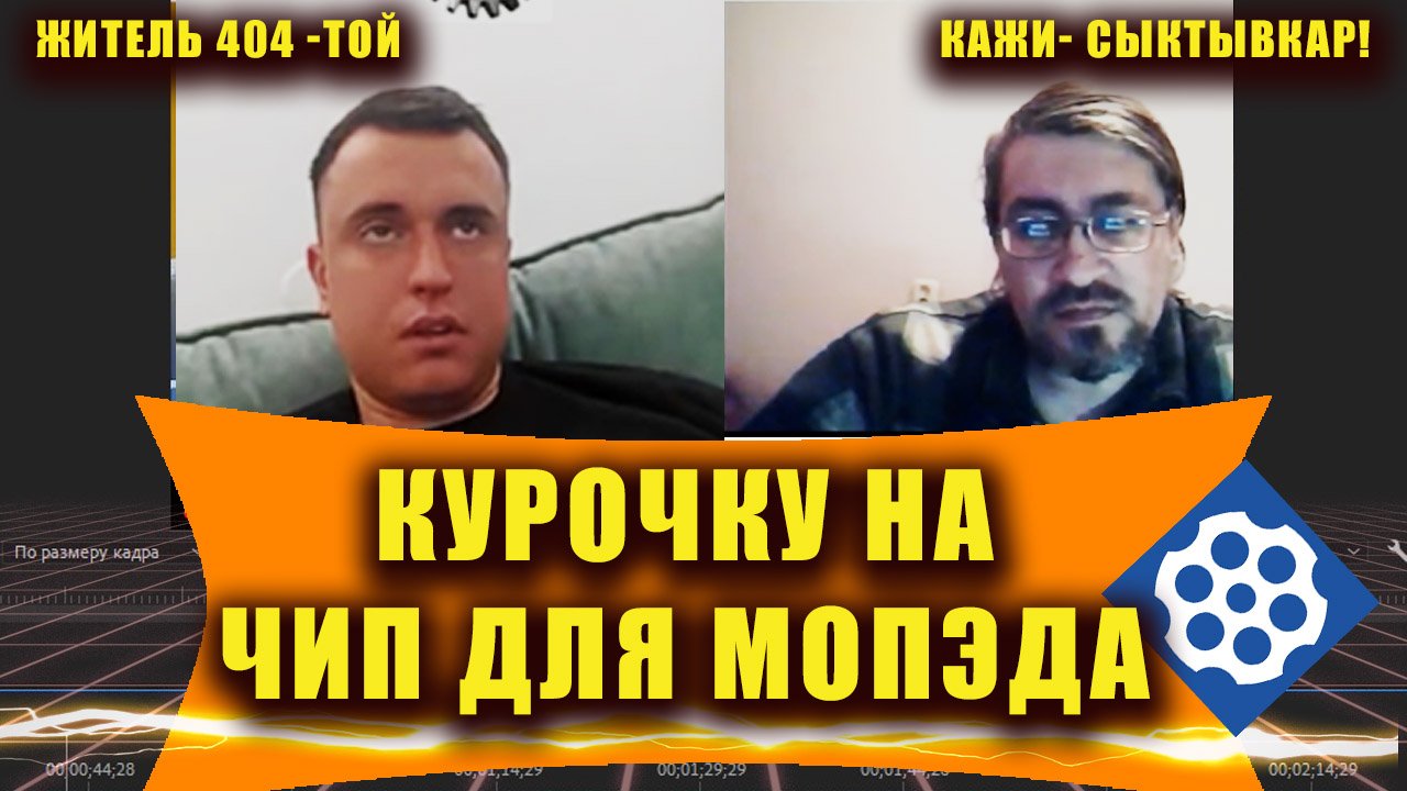 Меняем курочку на чип для мопэда. Беседа с адекватными людьми #палата61
