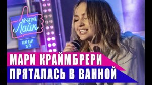 МАРИ КРАЙМБРЕРИ - Пряталась в ванной ｜ Шоу ВЕЧЕРНИЙ ЛАЙК