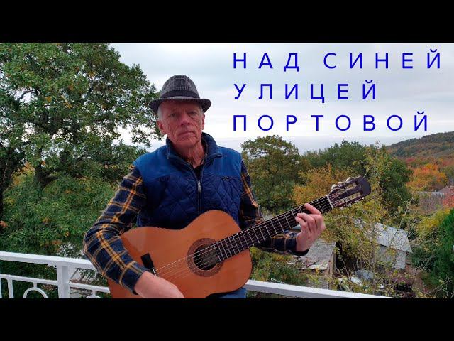 "Над синей улицей портовой..." Песня Булата Окуджавы