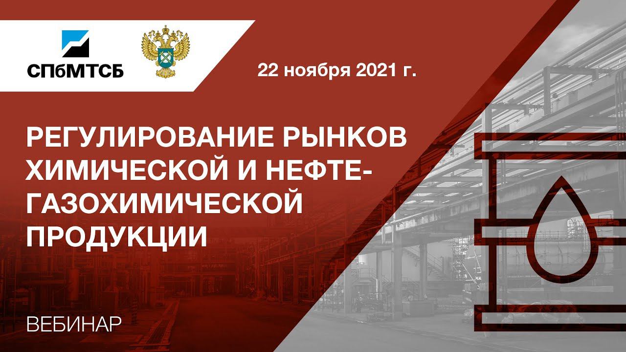 Вебинар СПбМТСБ и ФАС России «Регулирование рынков химической и нефтегазохимической продукции»
