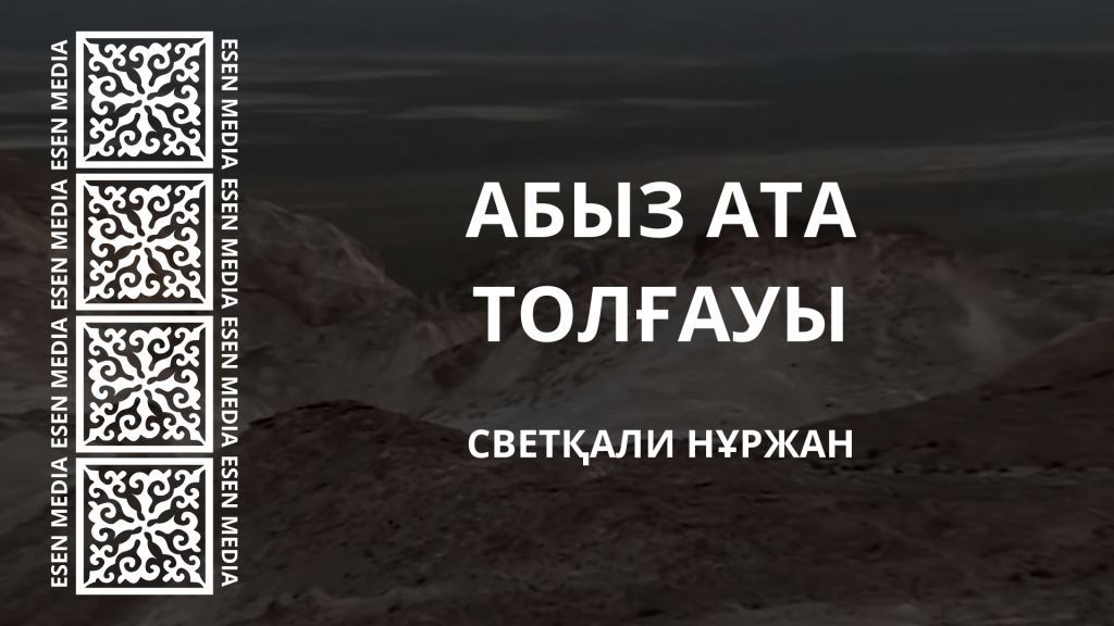 АЛШЫН МЕНДАЛЫҰЛЫНА АРНАУЫ - АБЫЗ АТА ТОЛҒАУЫ - СВЕТҚАЛИ НҰРЖАН