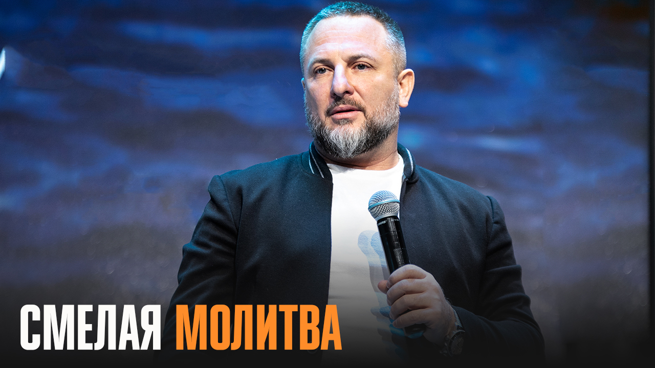 СМЕЛАЯ МОЛИТВА – епископ Эдуард Деремов 4 06 2022