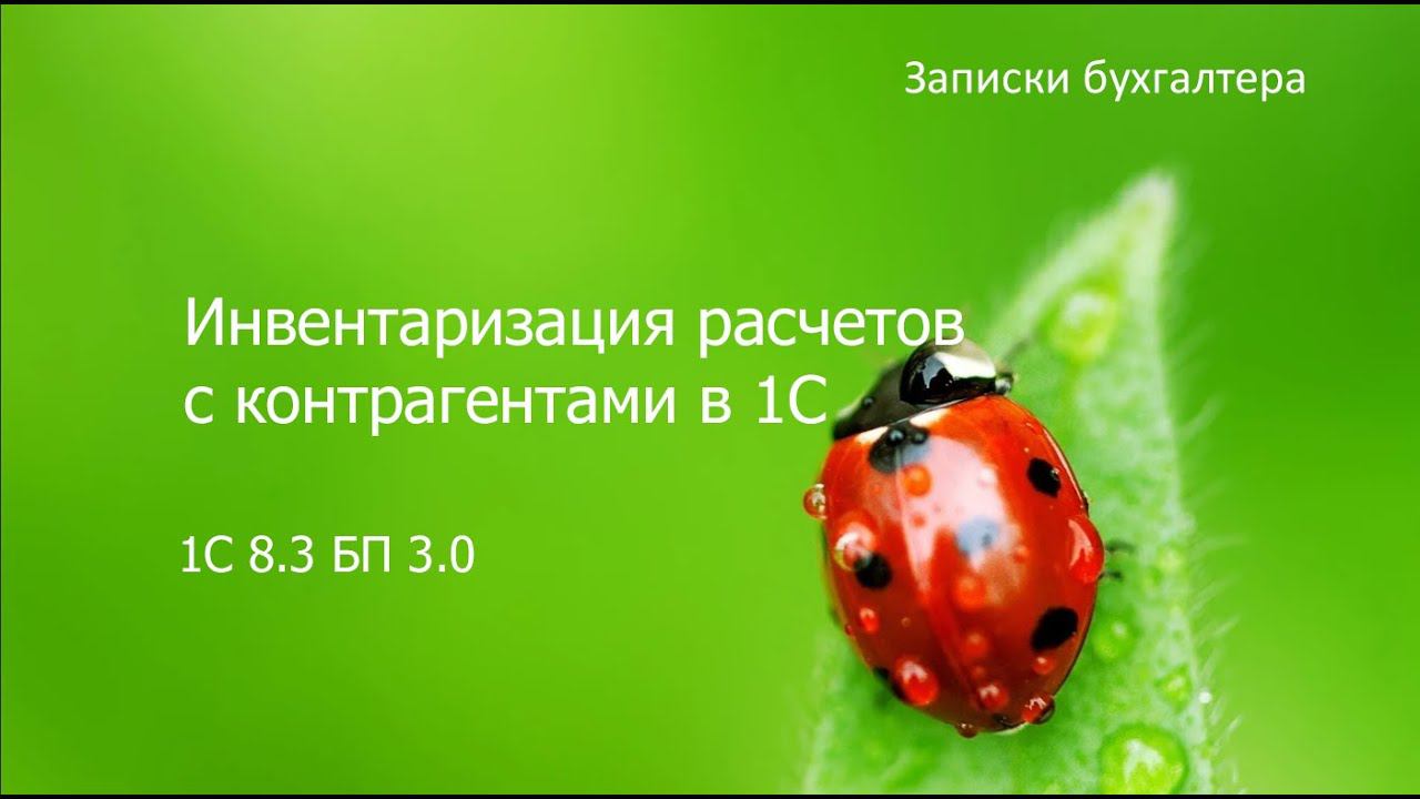 Инвентаризация расчетов с контрагентами в 1С