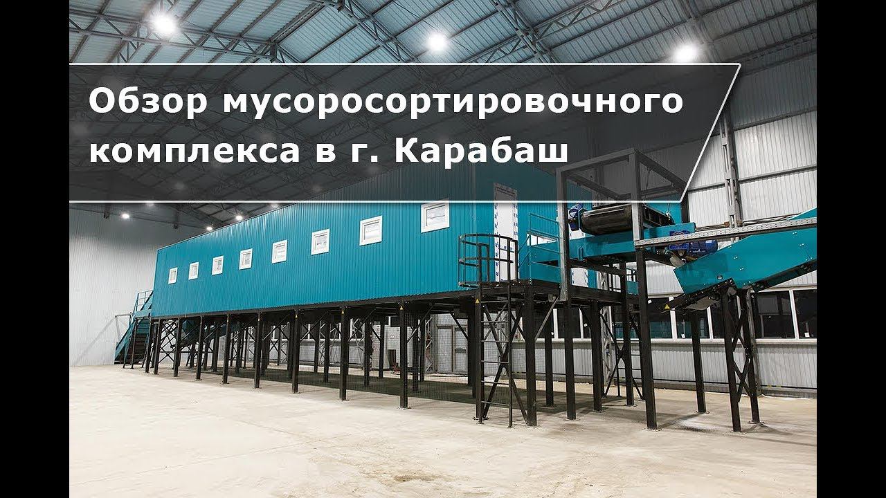 Обзор мусоросортировочного комплекса ВторТех 40 в г. Карабаш