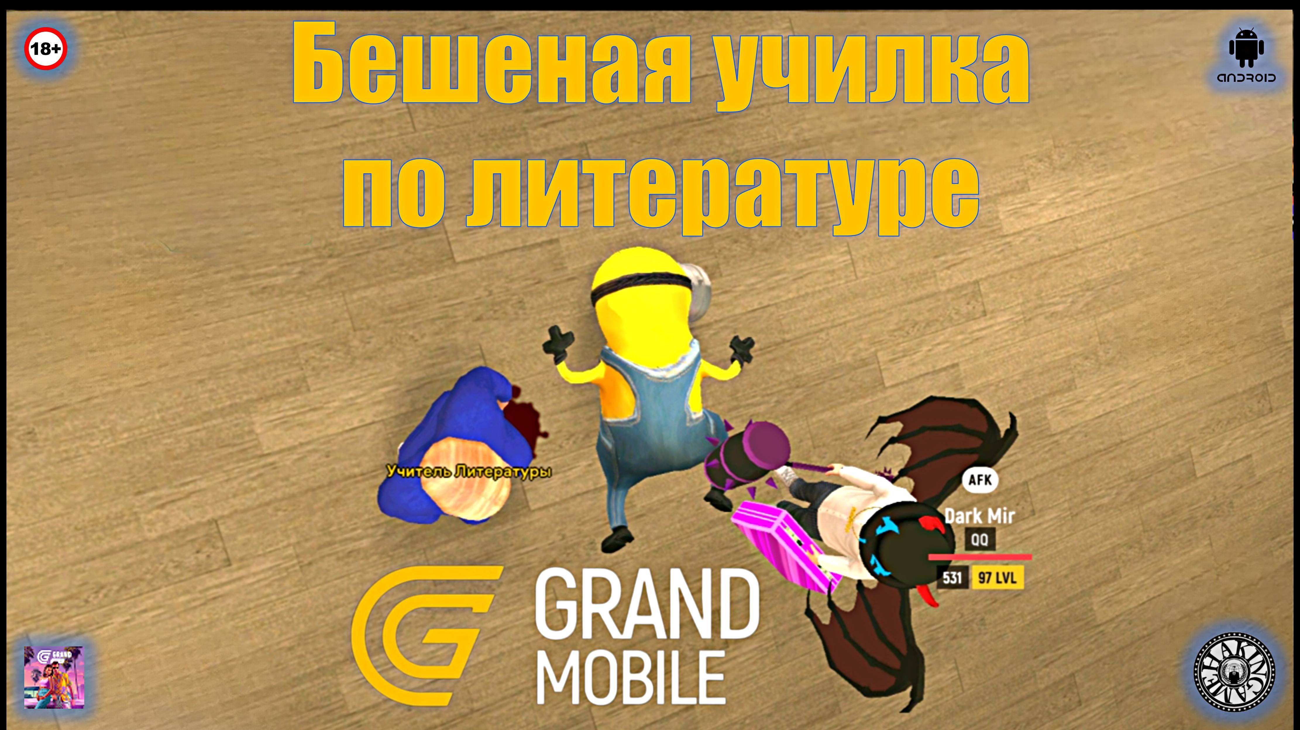 Бешеная училка по литературе. Grand Mobile (Android)