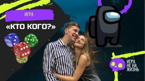 ИГРА "КТО КОГО?"