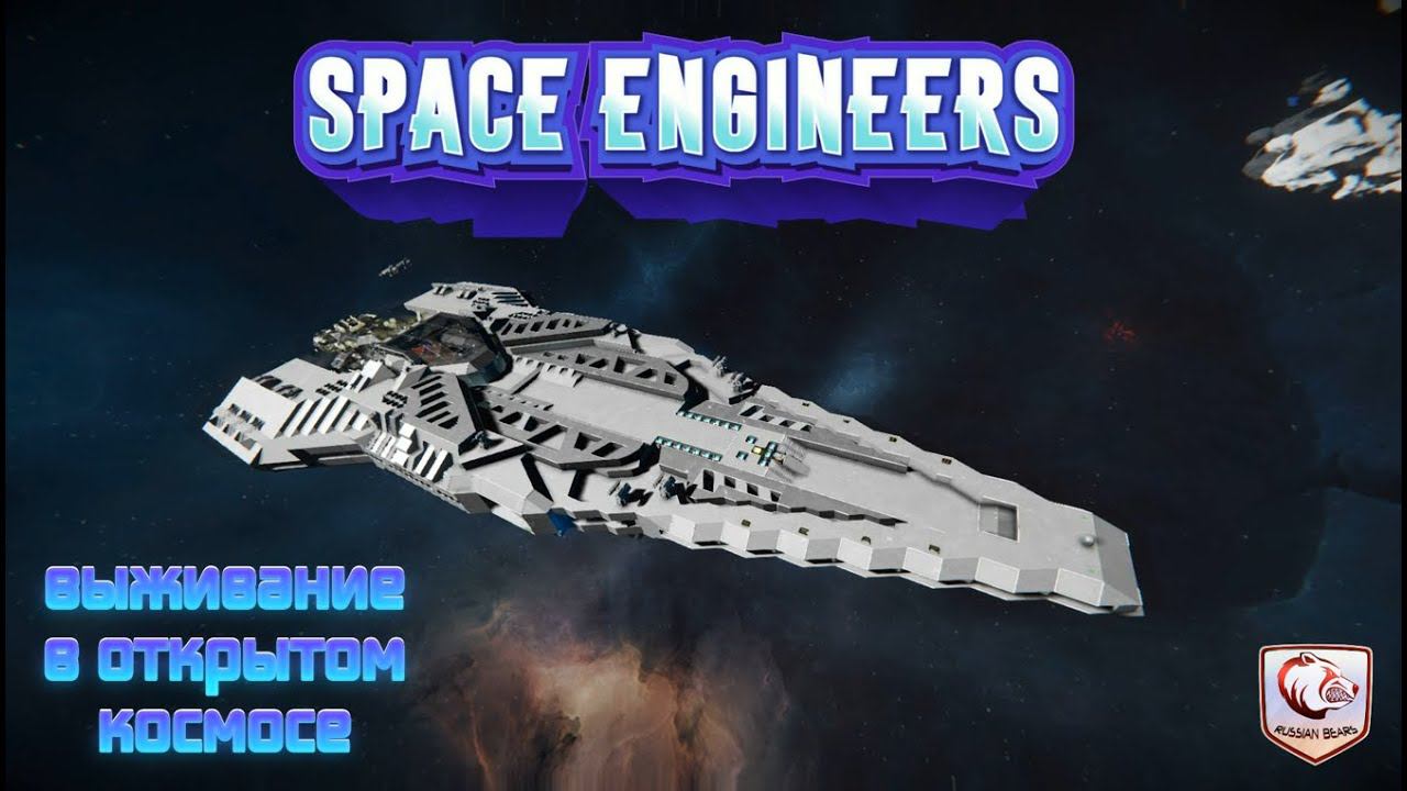 СТРИМSPACE ENGINEERSВЫЖИВАНИЕ В ОТКРЫТОМ КОСМОСЕЧ.5