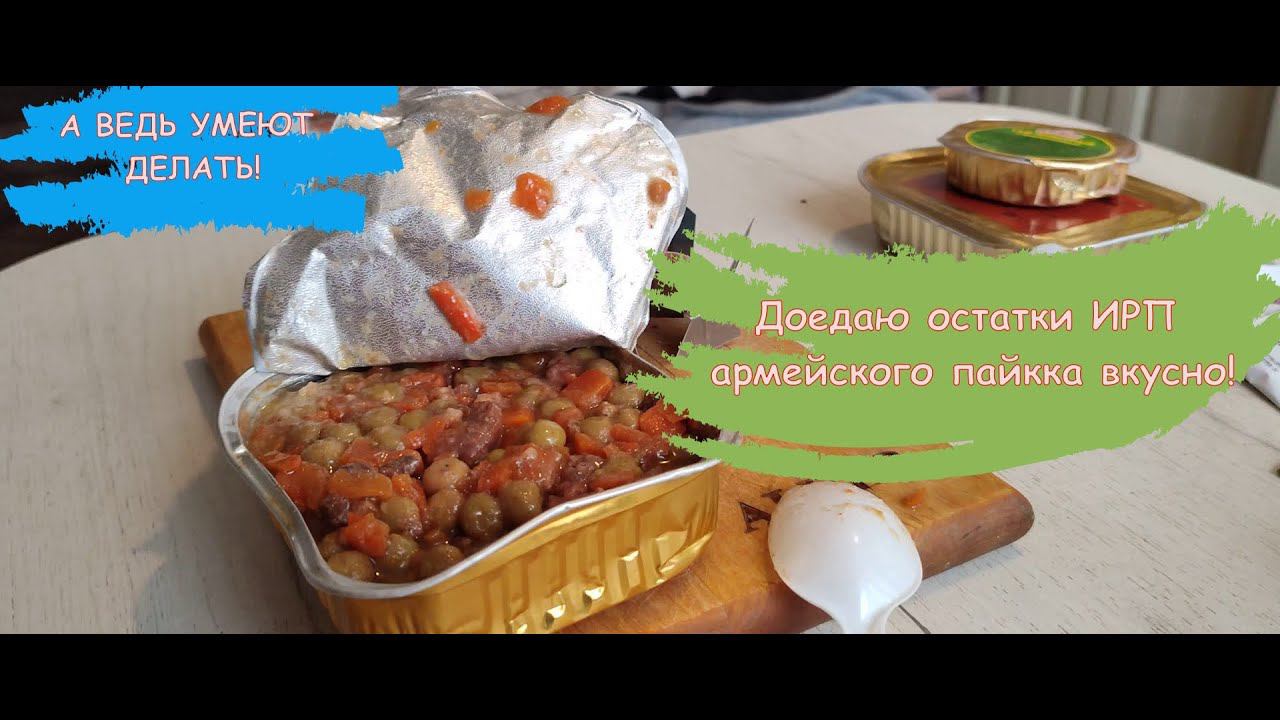 Доедаю остатки ИРП армейского пайка вкусно!