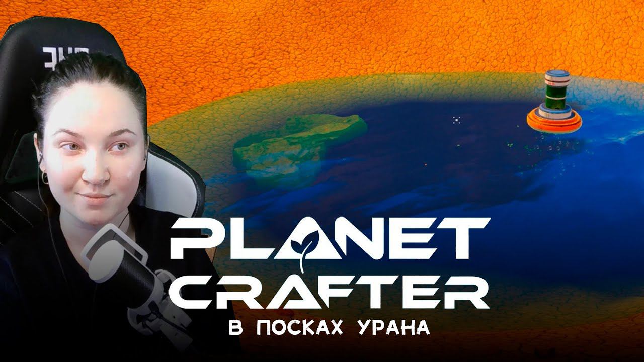 Planet Crafter №10 | Выращиваем водоросли