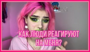 КАК ЛЮДИ РЕАГИРУЮТ НА МОЙ ВНЕШНИЙ ВИД?