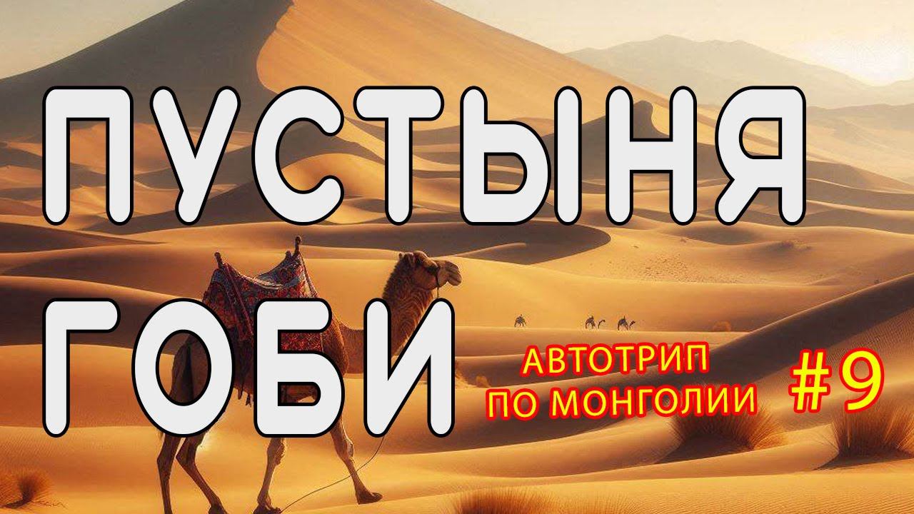 Поездка в Монголию из Казахстана. День 9 из 15