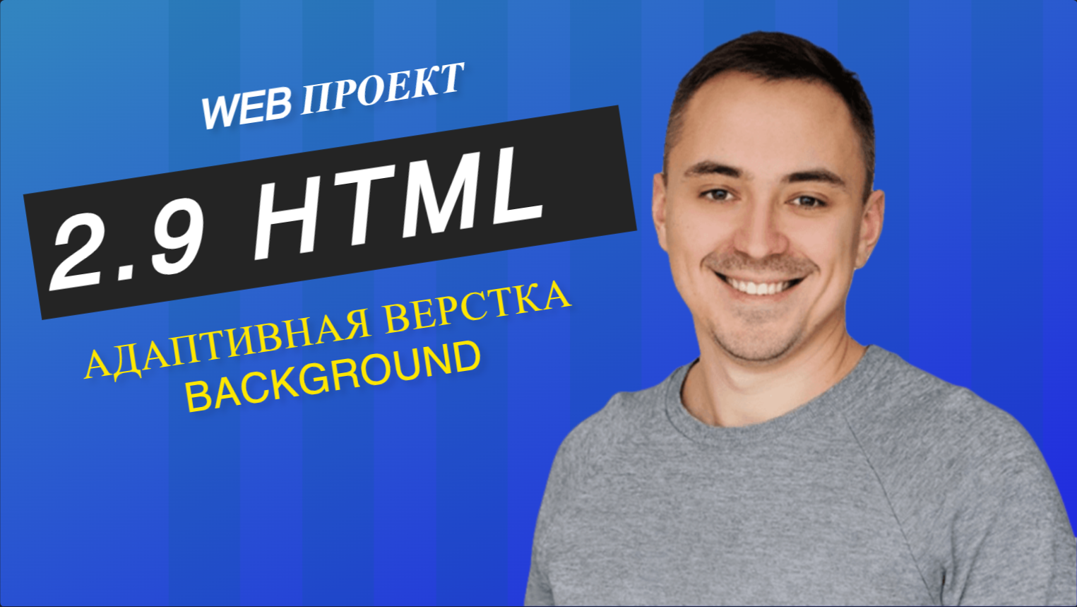 2.9. HTML CSS background адаптивная верстка