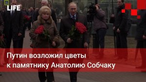 Путин возложил цветы к памятнику Анатолию Собчаку