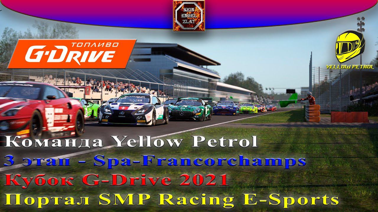 ACC #42. Кубок G-Drive 2021. Этап №3. Spa-Francorchamps. Лига National.