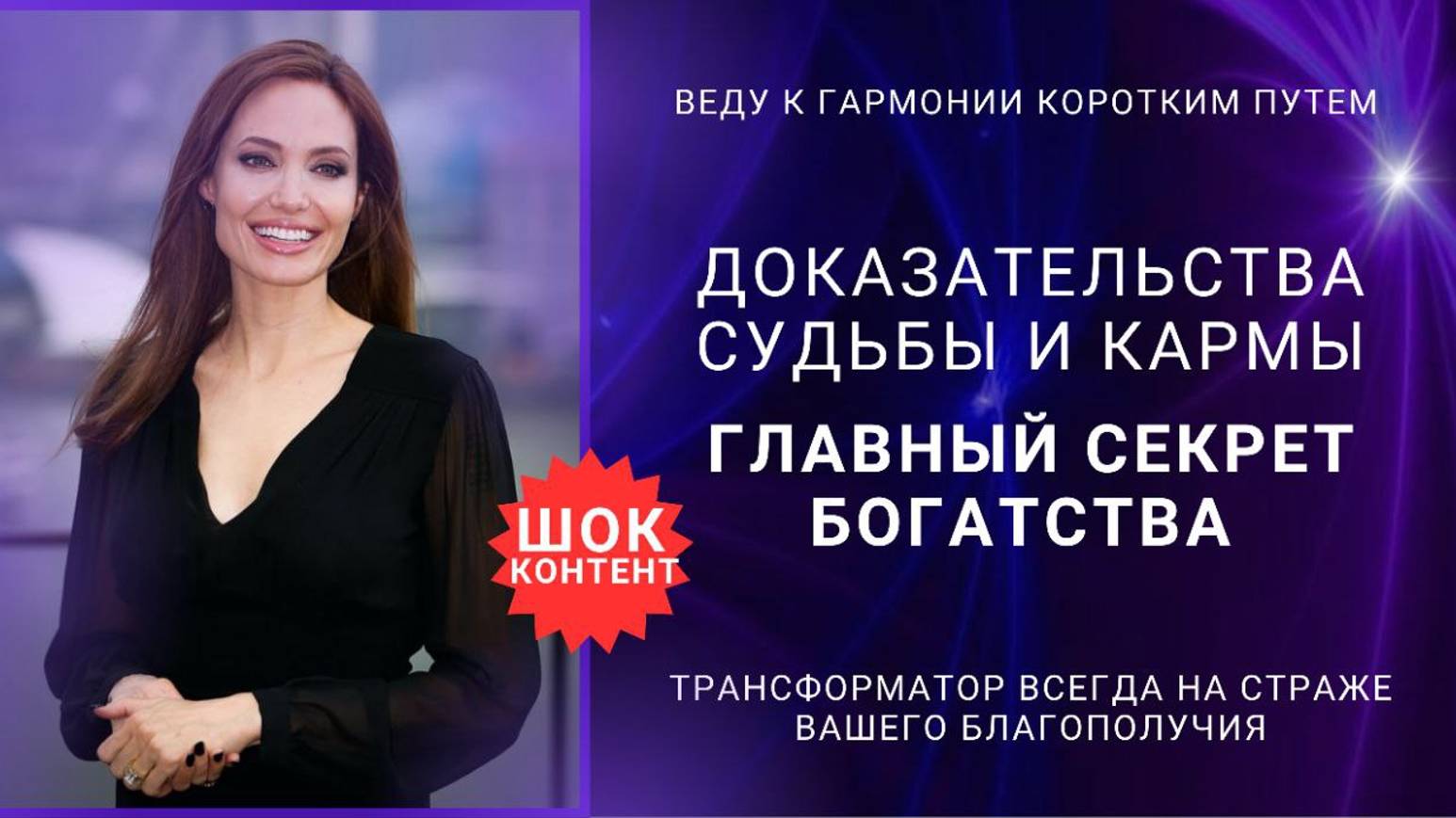ГЛАВНЫЙ СЕКРЕТ БОГАТСТВА АНДЖЕЛИНЫ ДЖОЛИ. ДОКАЗАТЕЛЬСТВА СУДЬБЫ И КАРМЫ