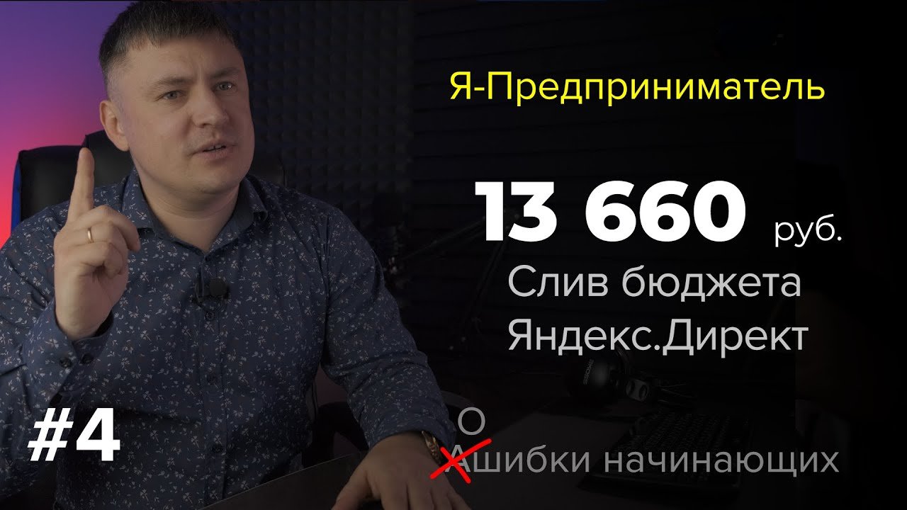 Выпуск #4. Слил 13 660 руб. профессиональная настройка Яндекс.Директ