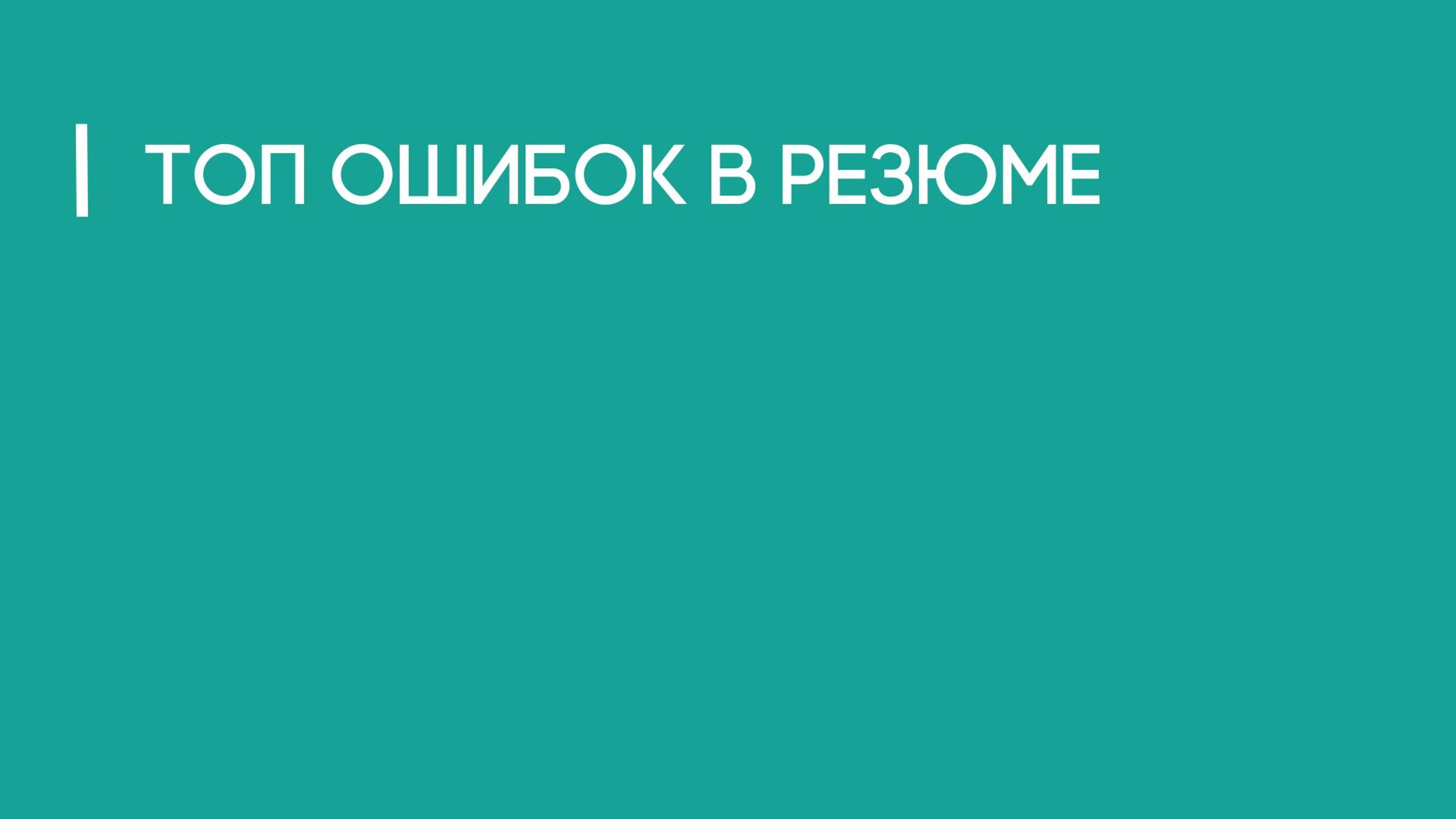 Топ ошибок в резюме