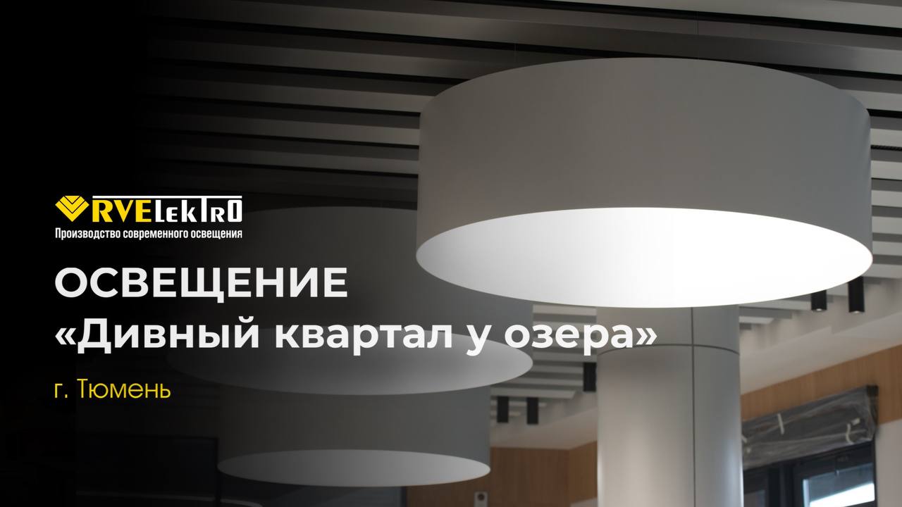 Освещение ЖК Дивный квартал у озера