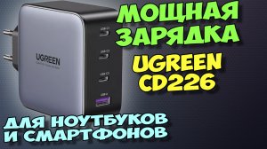 МОЩНОЕ 100W ЗАРЯДНОЕ УСТРОЙСТВО ДЛЯ НОУТБУКОВ И СМАРТФОНОВ. ЗАРЯДКА UGREEN