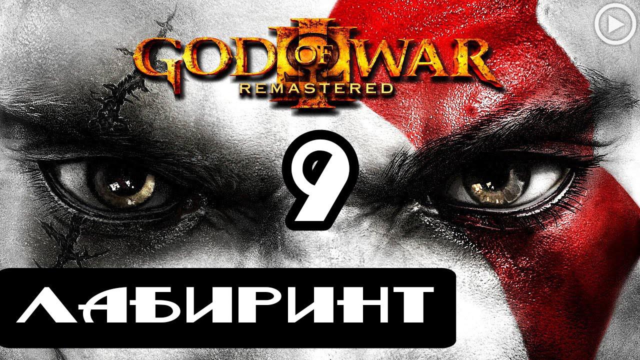 Прохождение God of War 3(Обновленная версия) - 9.Лабиринт