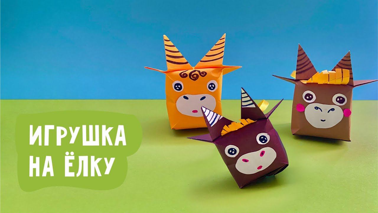 Игрушка на ёлку «БЫК» из бумаги / Новогодние поделки своими руками