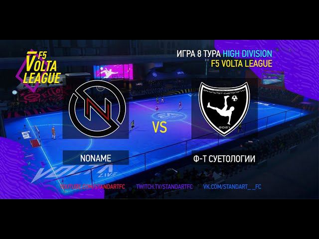 F5VL - HighDivision: "NONAME - Факультет Суетологии", 4 игровая неделя, 8 тур лиги, фифа онлайн 4