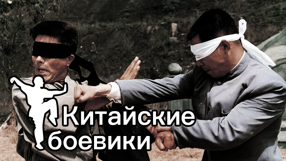 Китайский конг-фу - 1994