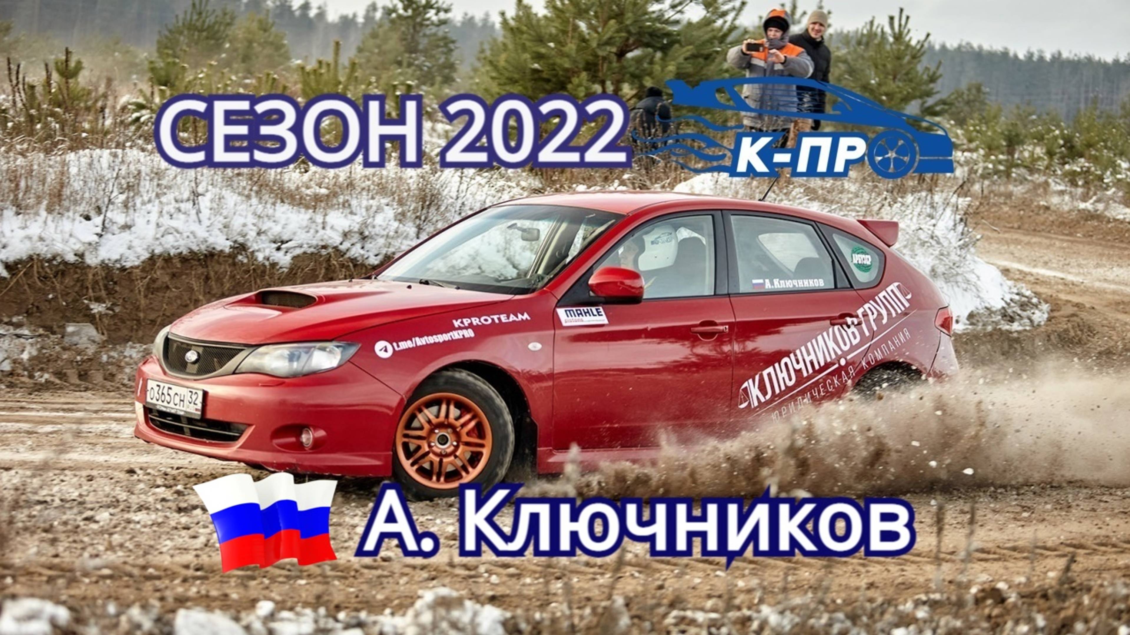 А. Ключников Сезон 2022