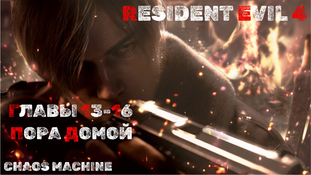 RESIDENT EVIL 4 REMAKE КОНЕЦ КУЛЬТА (ГЛАВЫ 13-16 ФИНАЛ)