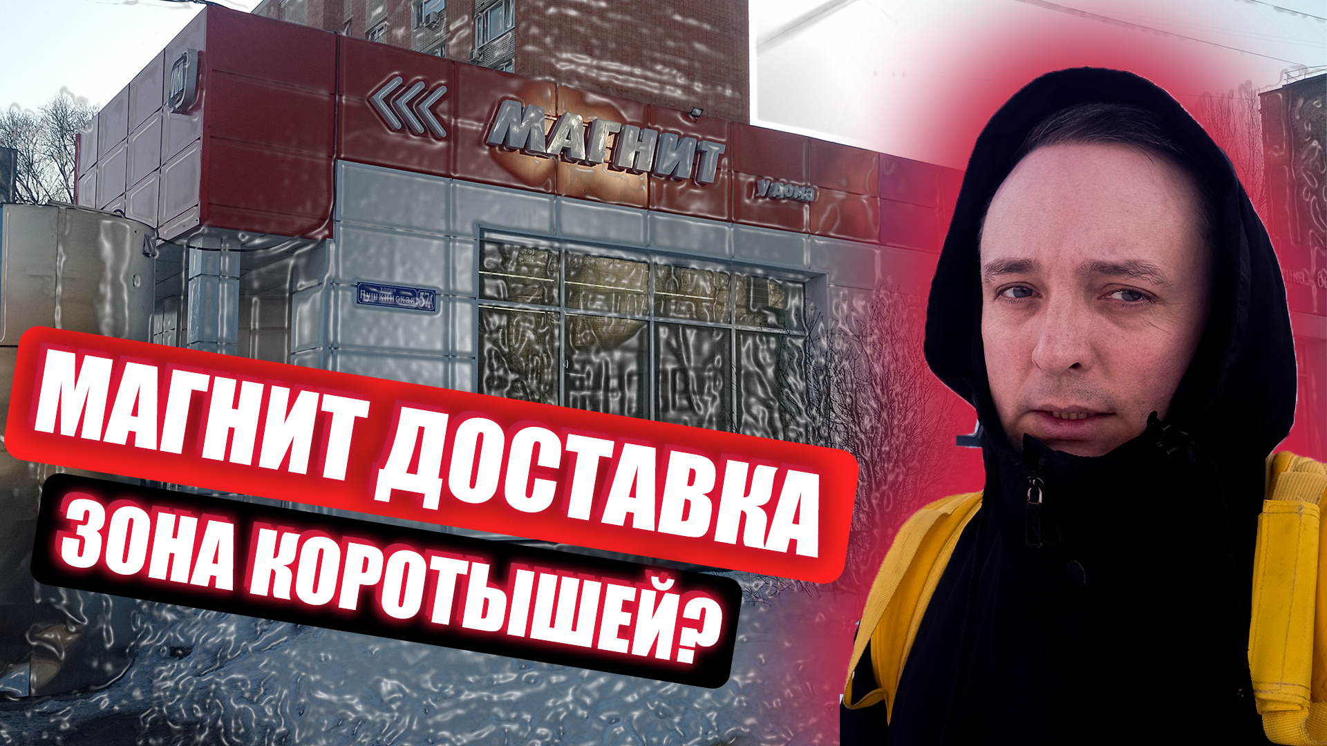 Работа в Магнит Доставка - Зона коротышей? - Пеший курьер