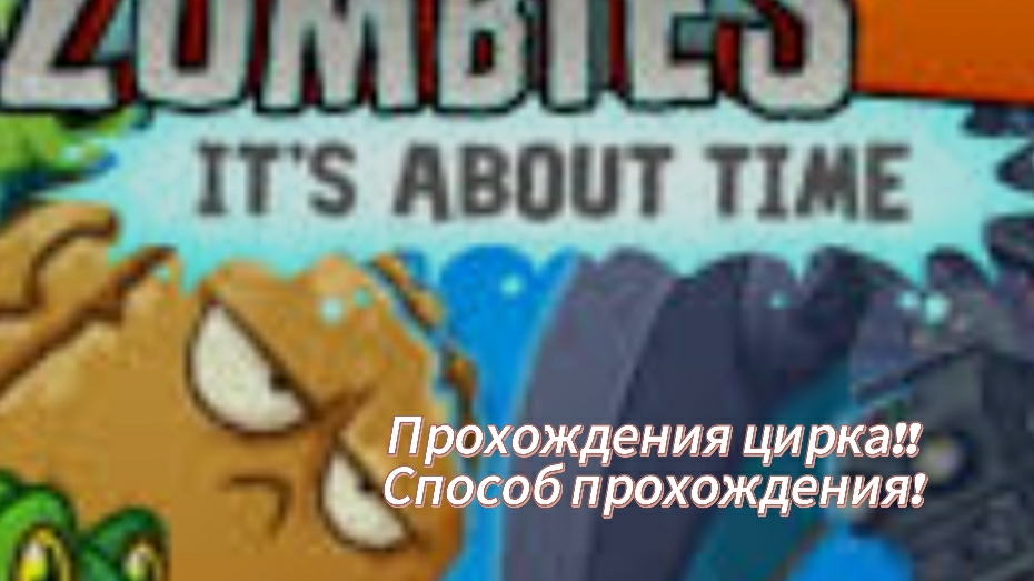 Прохождение цирка гайд! | pvz2