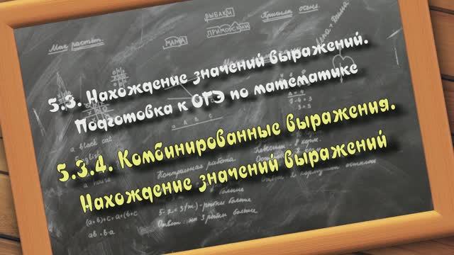5.3.4. Комбинированные выражения. Нахождение значений выражений. Подготовка к ОГЭ по математике