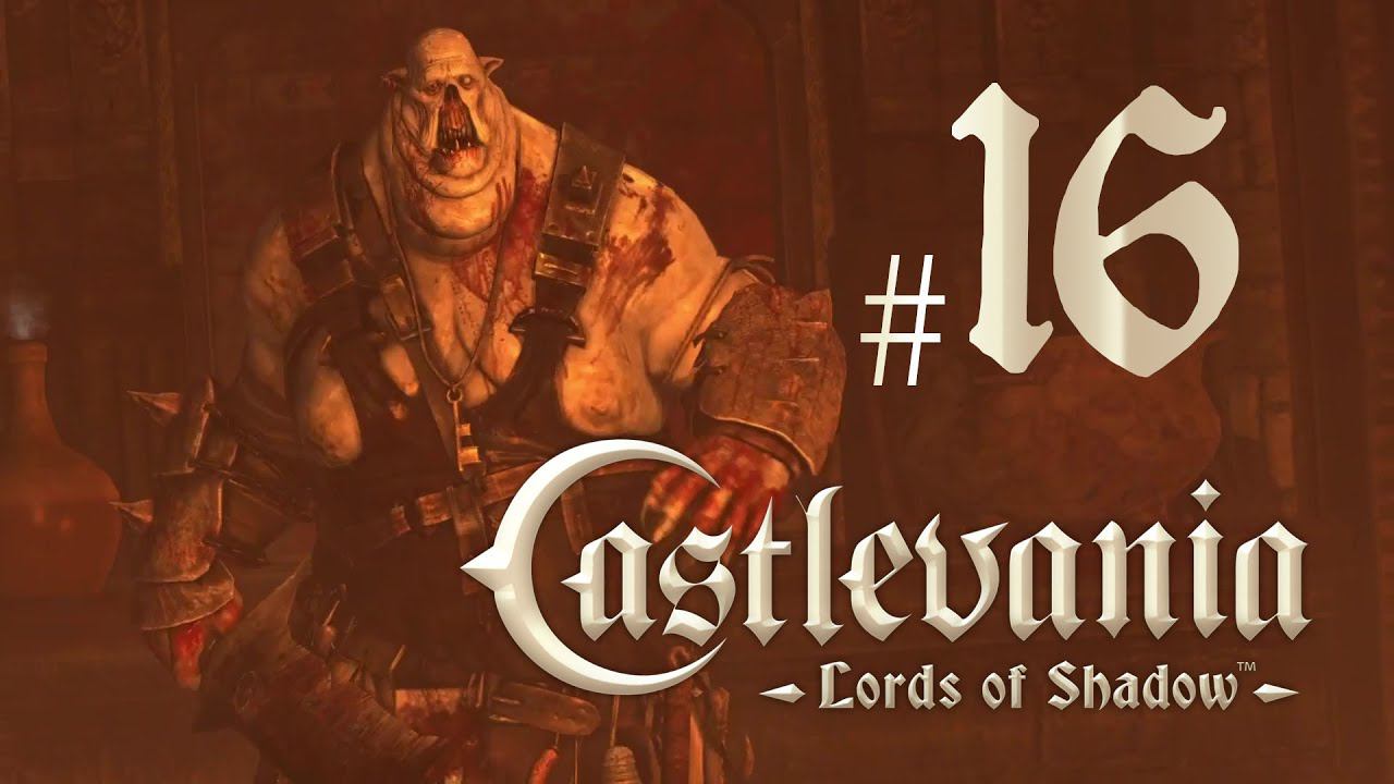 Castlevania : Lords of Shadow [ ГОРЯЩАЯ ШТУЧКА!!!))) ] #16