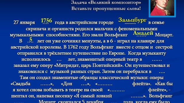 В. А. Моцарт (интерактивная задача)