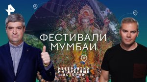 Фестивали Мумбаи — Невероятно интересные истории (27.09.2023)