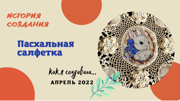 Пасхальная салфетка
