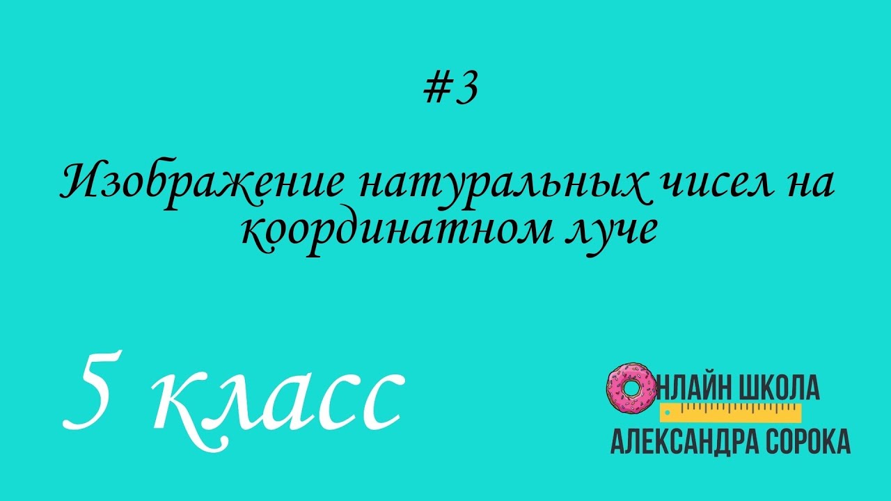 Урок 3 Изображение натуральных чисел на координатном луче.mp4