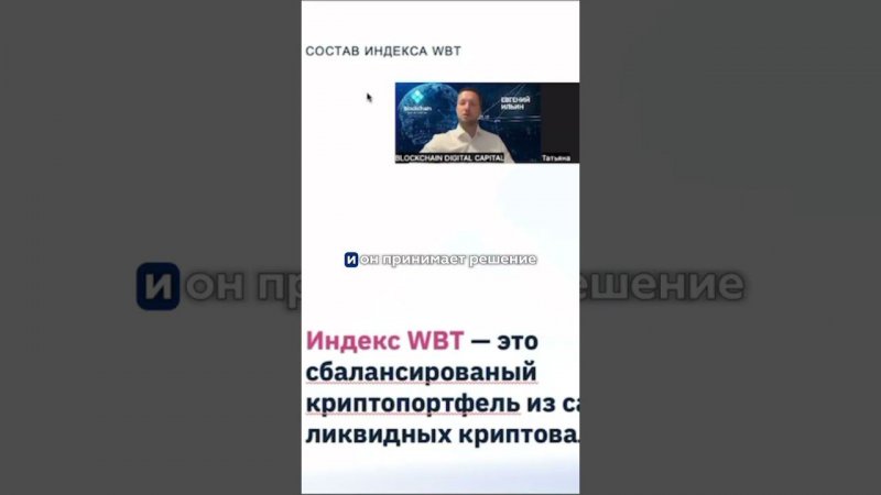 31 августа на Крипто Академии расскажем, почему с индекса WBT стоит начать свои вложения