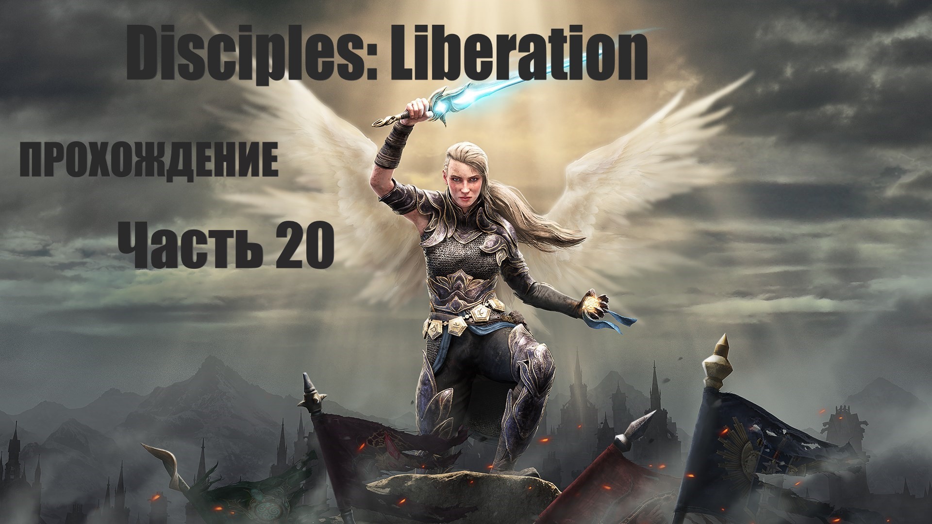 Часть 20. Disciples: Liberation. Прохождение игры.
Освободительством занимаюсь.