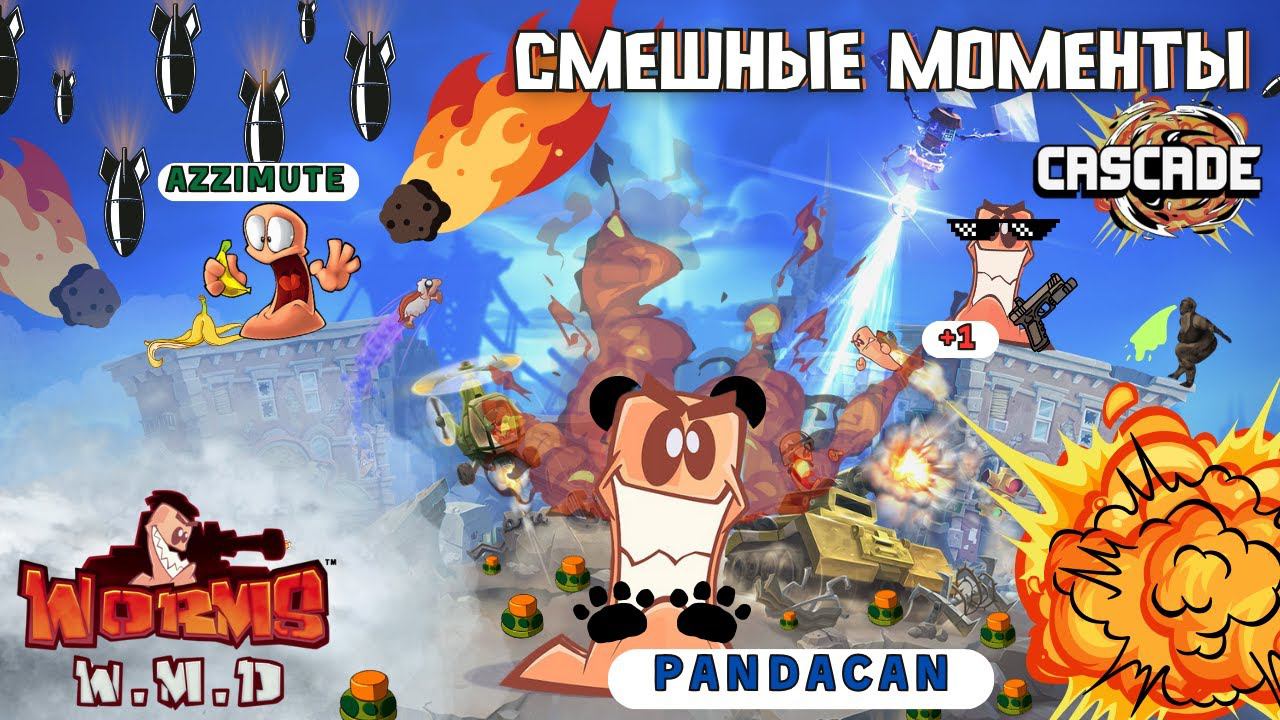 Worms W.M.D. - или как потерять друзей!