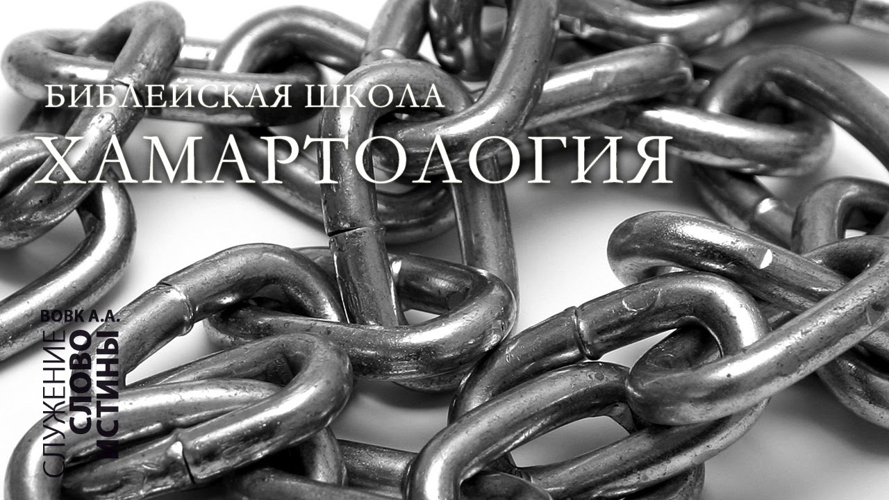 Хамартология. Взаимосвязь хамартологии с другими разделами богословия | Андрей Вовк | Слово Истины