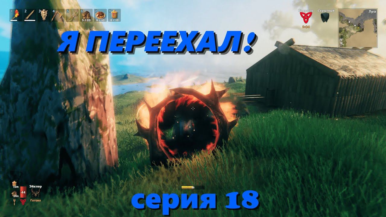 Осваиваемся на новом месте - 18 - Valheim