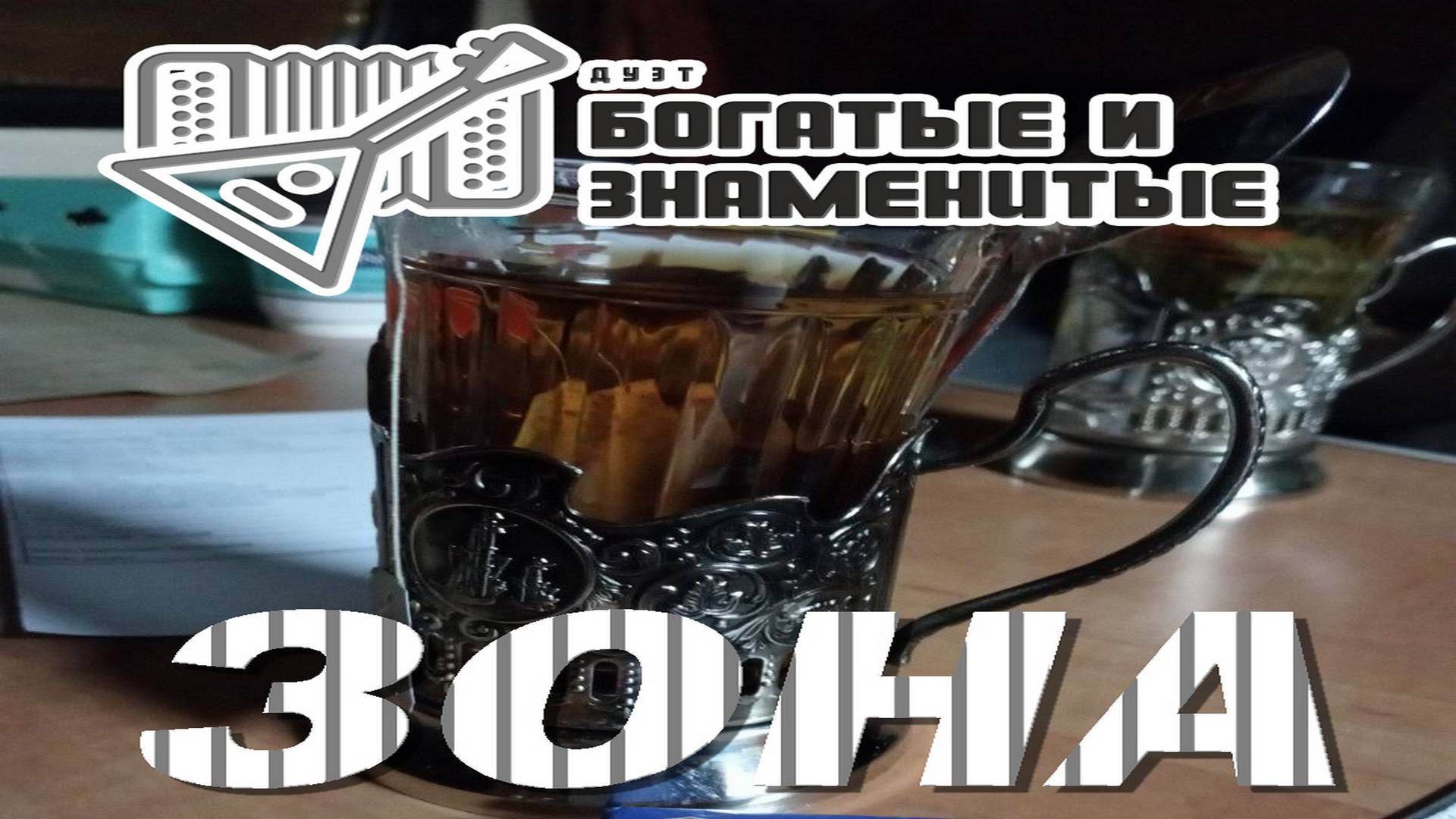 Зона - дуэт "Богатые и Знаменитые"