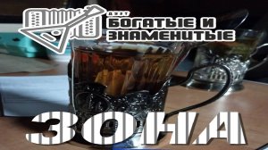 Зона - дуэт "Богатые и Знаменитые"